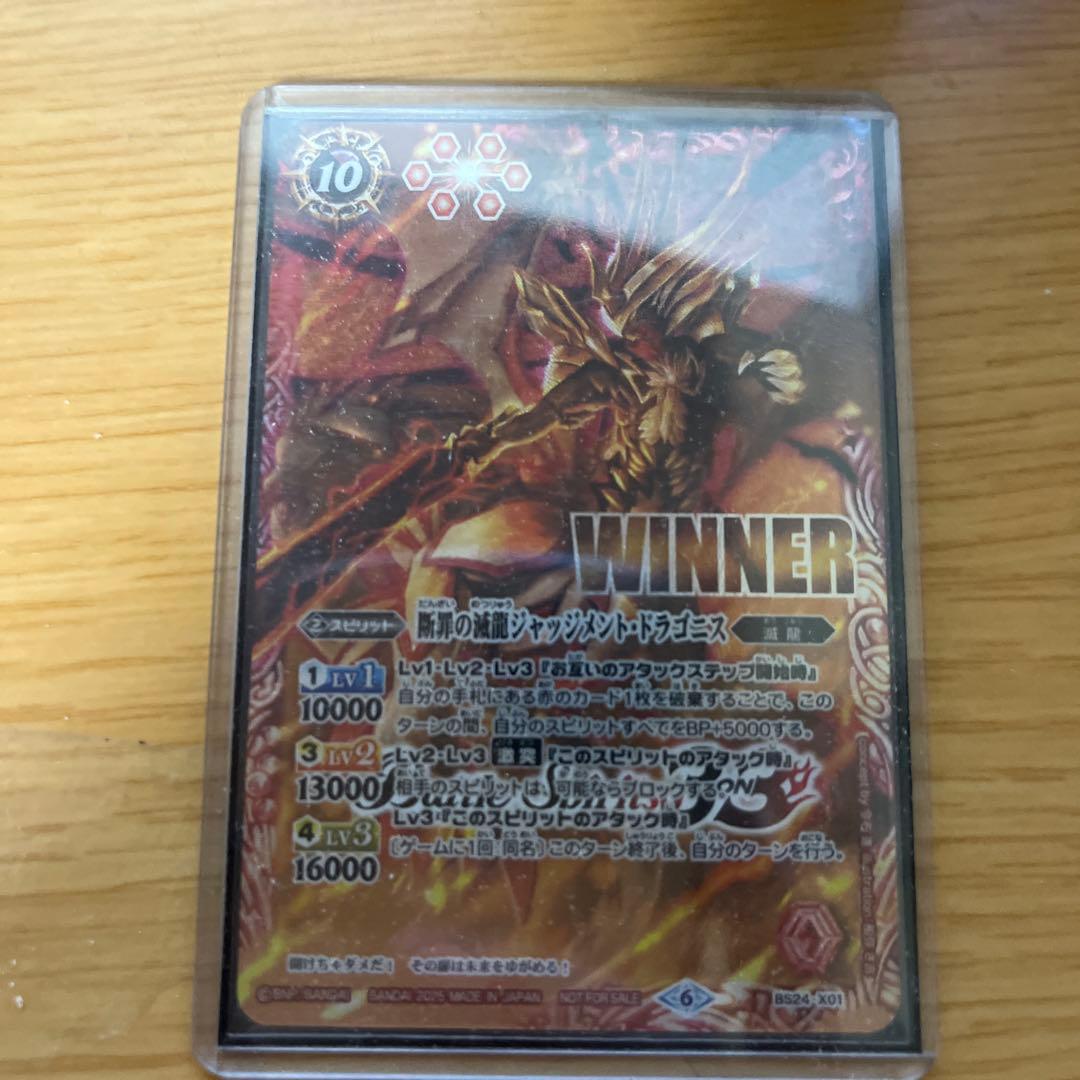 バトスピ　断罪の滅龍ジャッジメント・ドラゴニス　winner