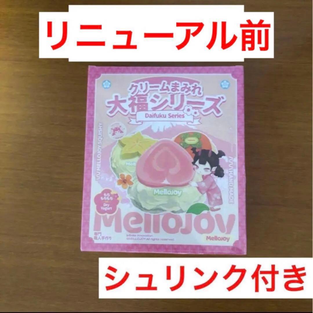 廃版　リニューアル前　Mellojoy 大福 新品　シュリンク付き未開封