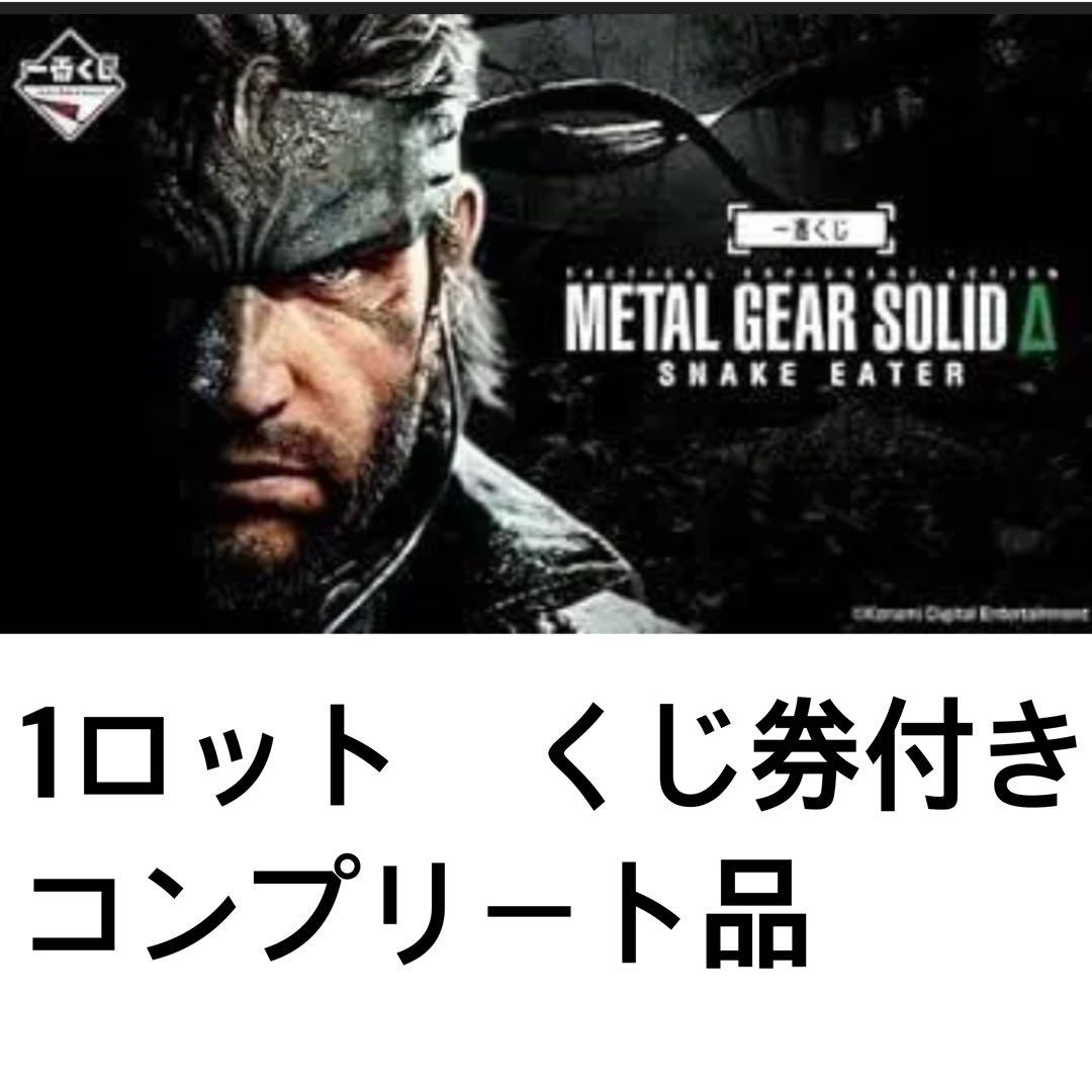 1ロット 一番くじL GEAR SOLID Δ: SNAKE EATER