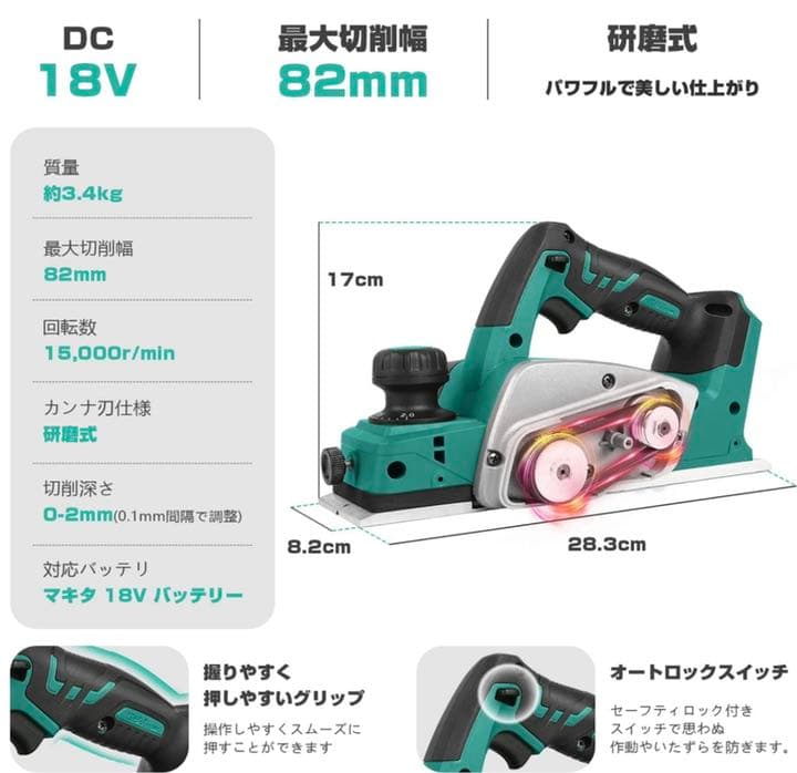 充電式カンナ 18V 刃幅82mm 切削深さ2mm マキタ 18V バッテリー用