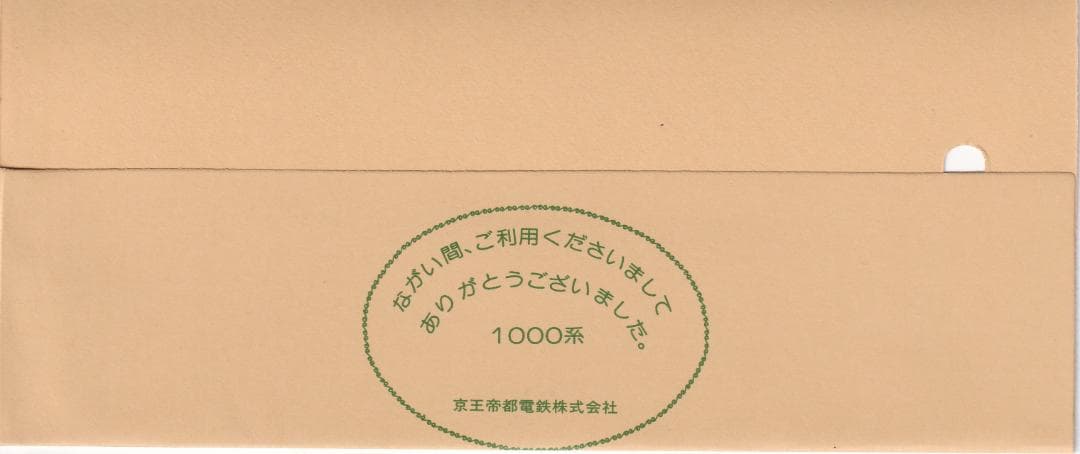 1984京王帝都電鉄1000系車両さようなら記念乗車券