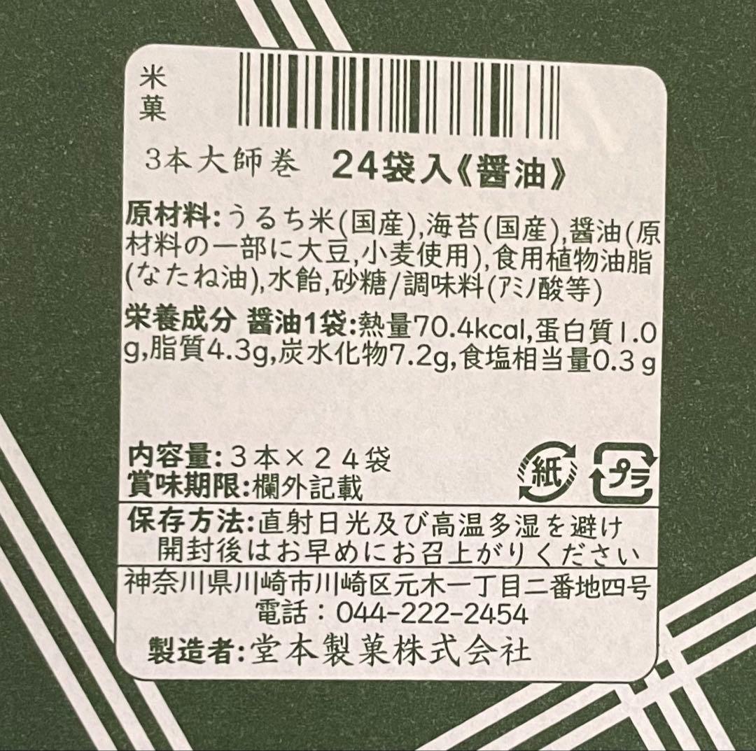 送料無料川崎名産大師巻醤油味24袋入贈答用二箱
