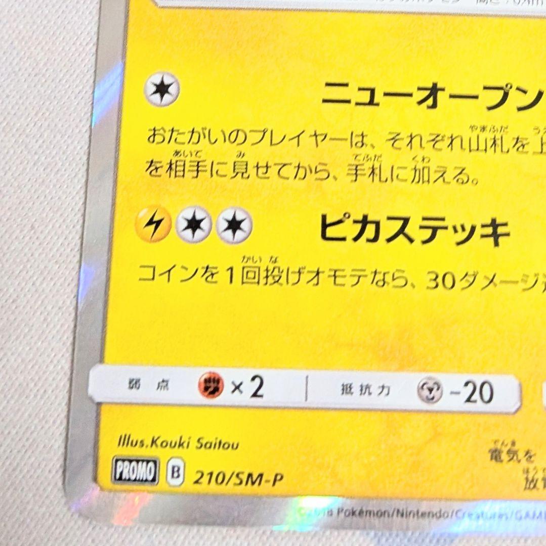 【値下げしました！】ポケモンカード　紳士風のピカチュウ　210/SM-P