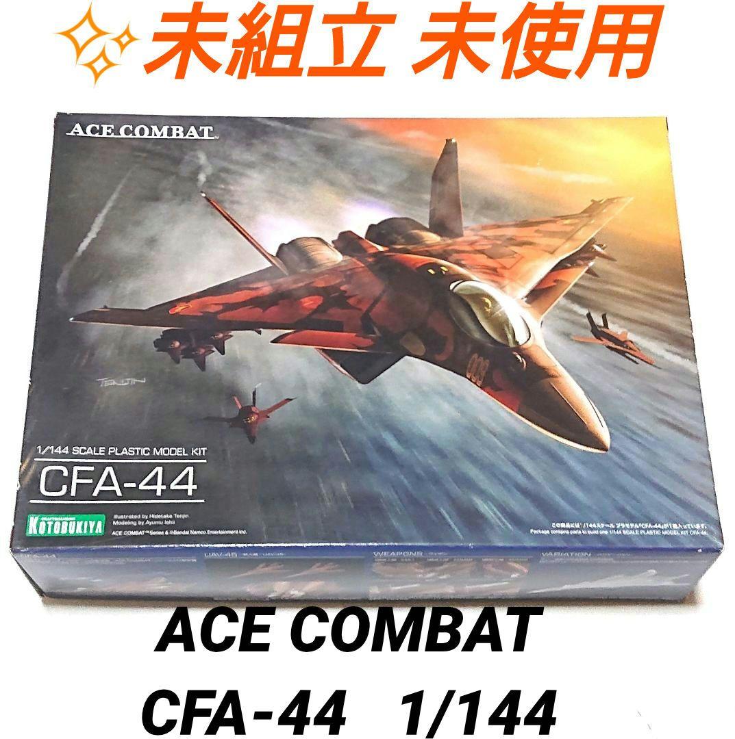 ACE COMBAT CFA-44 1/144 エースコンバット プラモデル