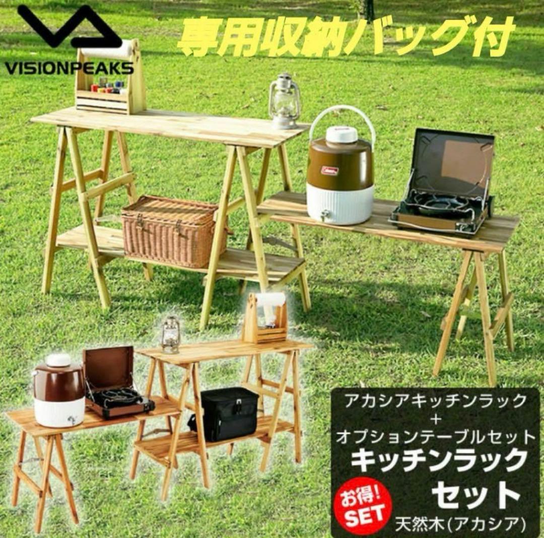 アカシアキッチンラック オプションテーブルと専用バッグ付　ビジョンピークス