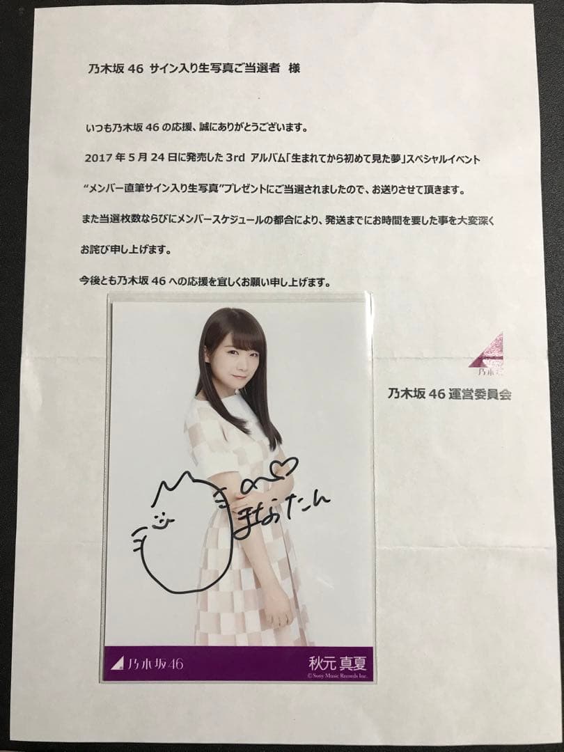 秋元真夏 直筆サイン 当選通知書付き 秘蔵生写真 乃木坂46