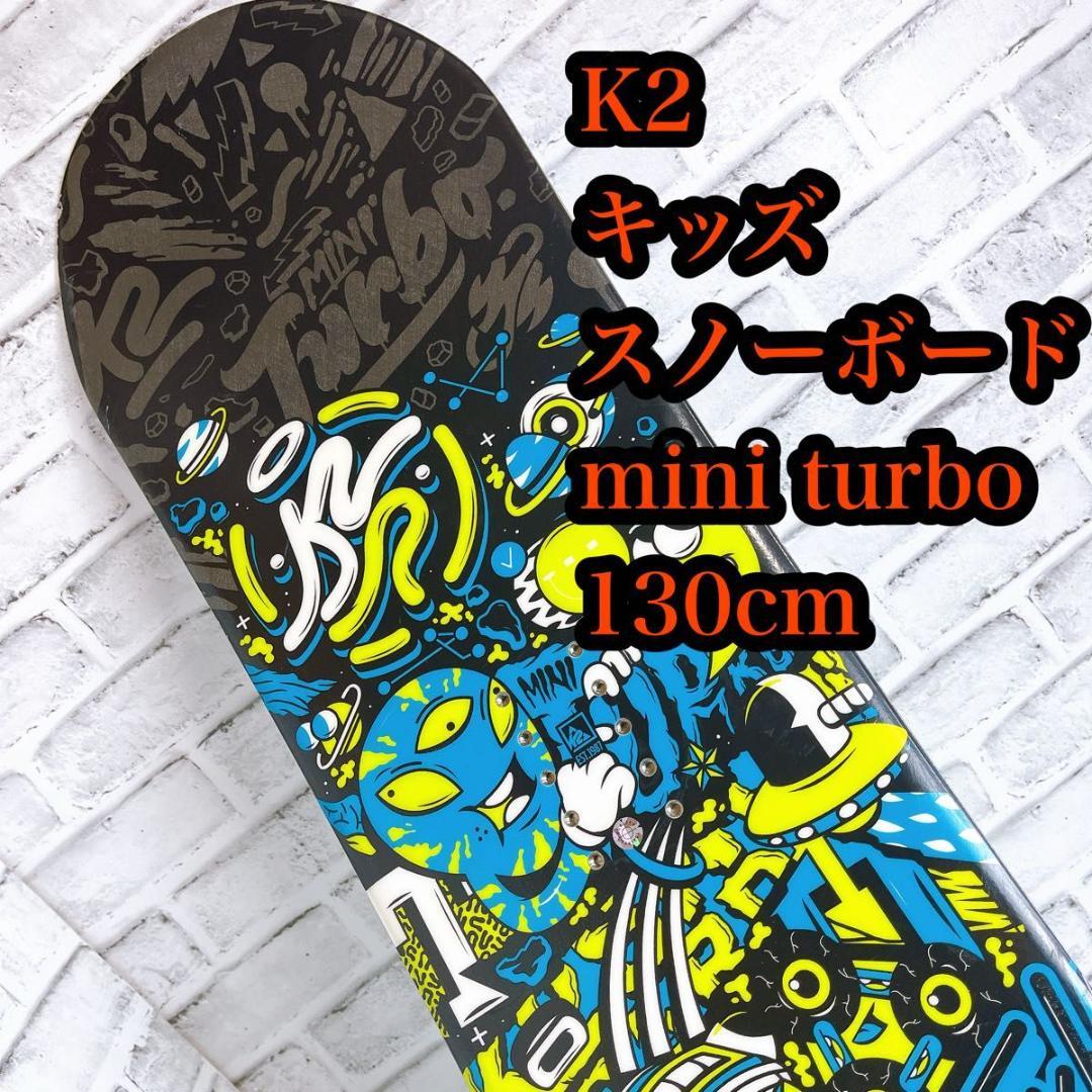 【★良品★】K2 キッズスノーボード　mini turbo 130cm 板のみ