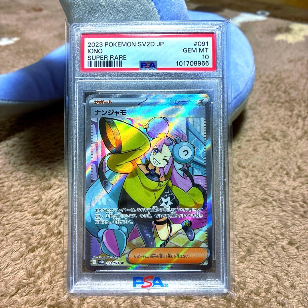 ナンジャモ SR PSA10SV2D クレイバースト 091/071