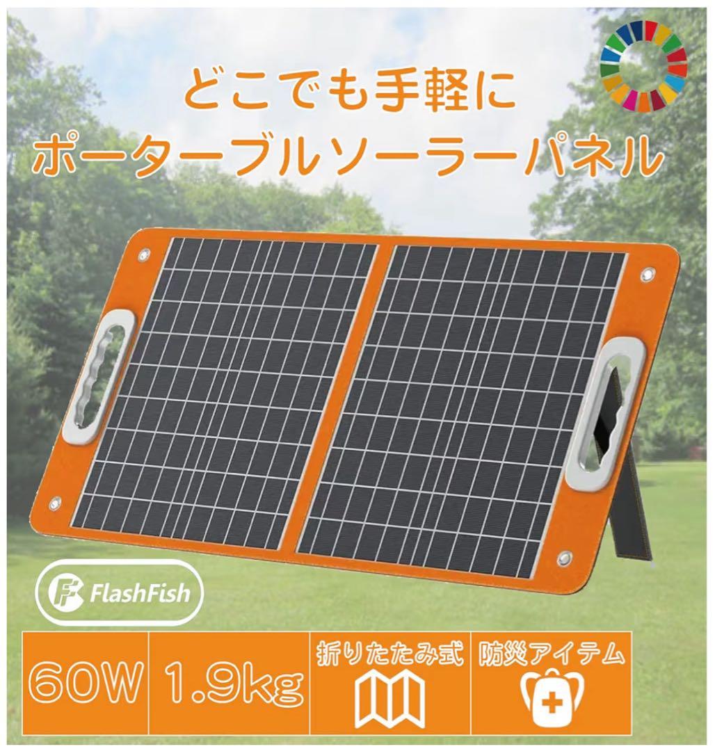 【3000円引】FlashFish 60W ソーラーパネル 折りたたみ式 超軽量