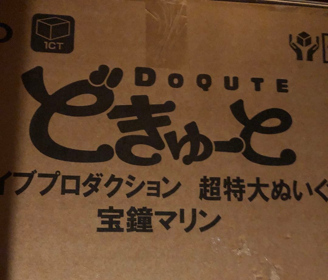 どきゅーと 宝鐘マリン 未開封新品 ホロライブ