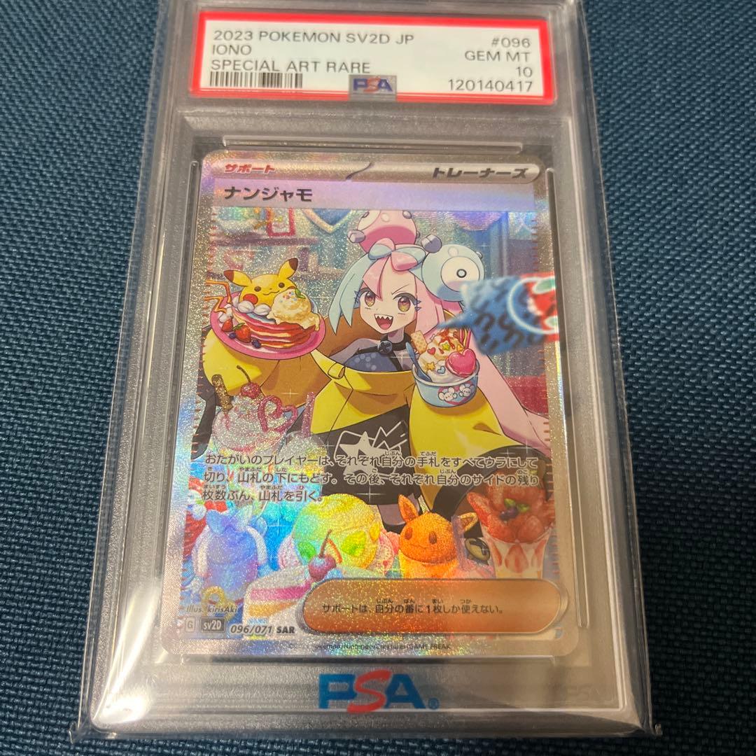 ポケモンカード　クレイバースト　ナンジャモSAR PSA10