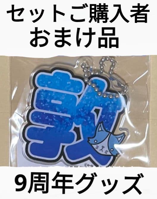 猫のひたいほどワイド 白又敦 グッズ ２点 セット おまけ付き 9周年グッズ