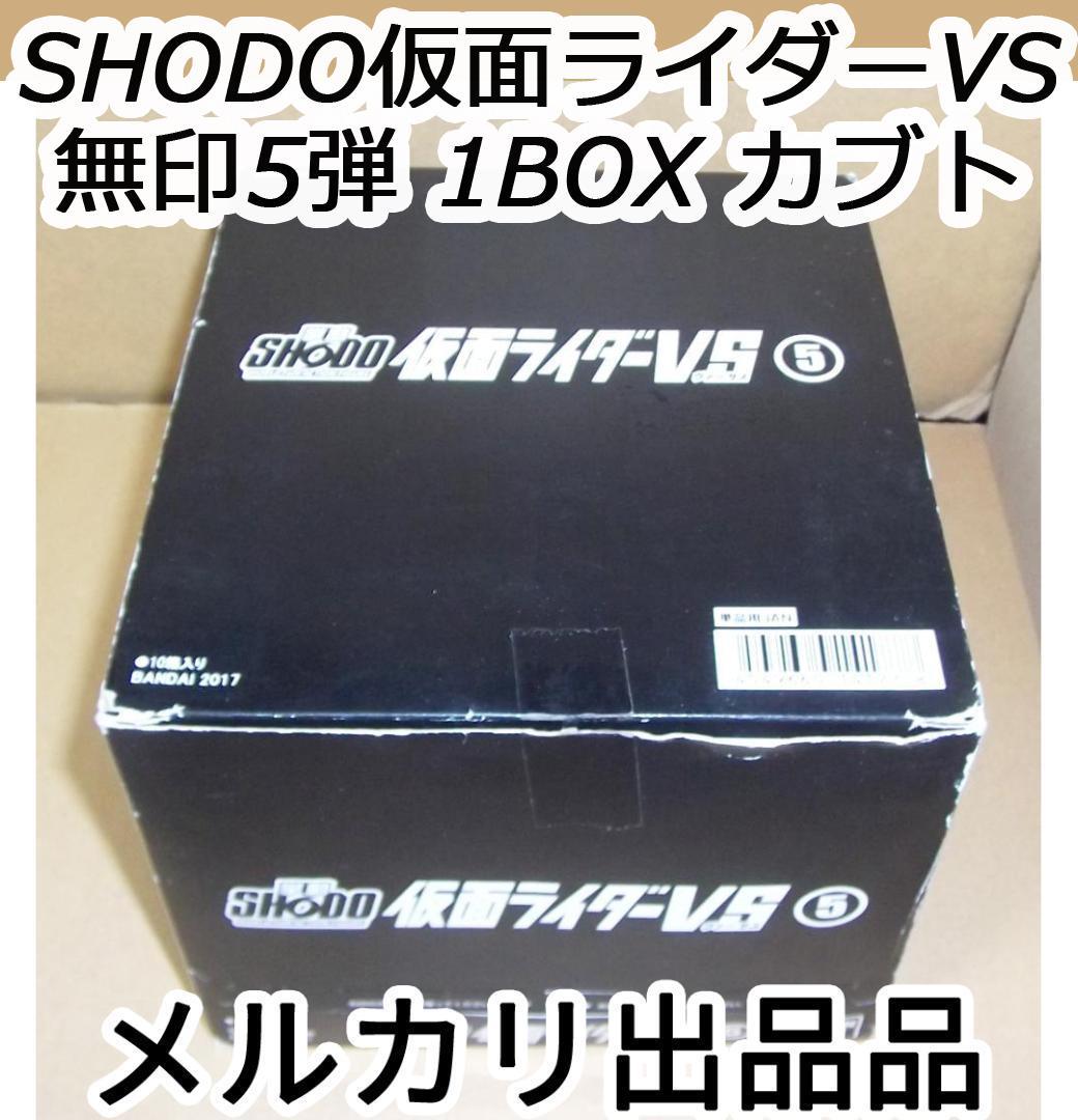 SHODO 仮面ライダーVS 5弾 1BOX カブト ゼクトルーパー 最終値下げ