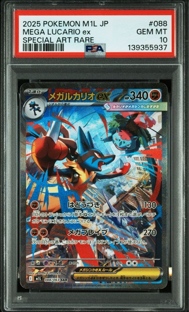 ポケモンカード　メガルカリオex SAR PSA10