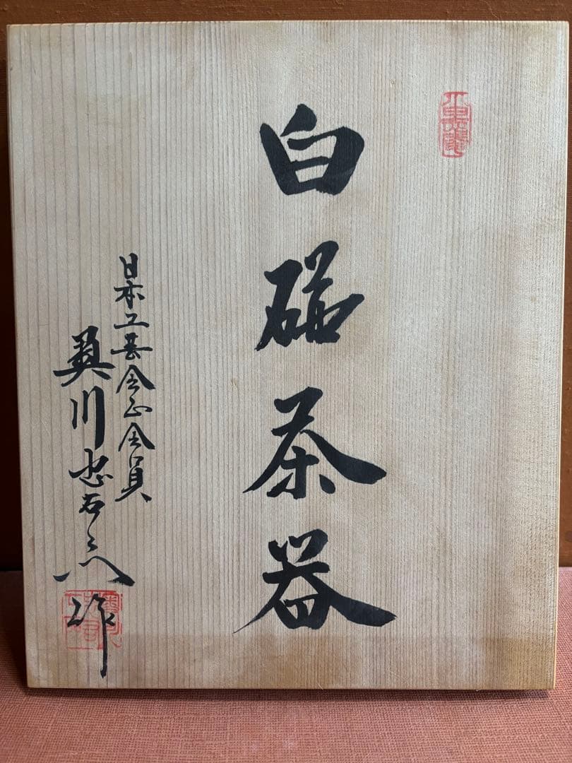 やまちゃん　有田白磁名工初代奥川忠右衛門作白磁陽刻茶器揃茶碗五客急須
