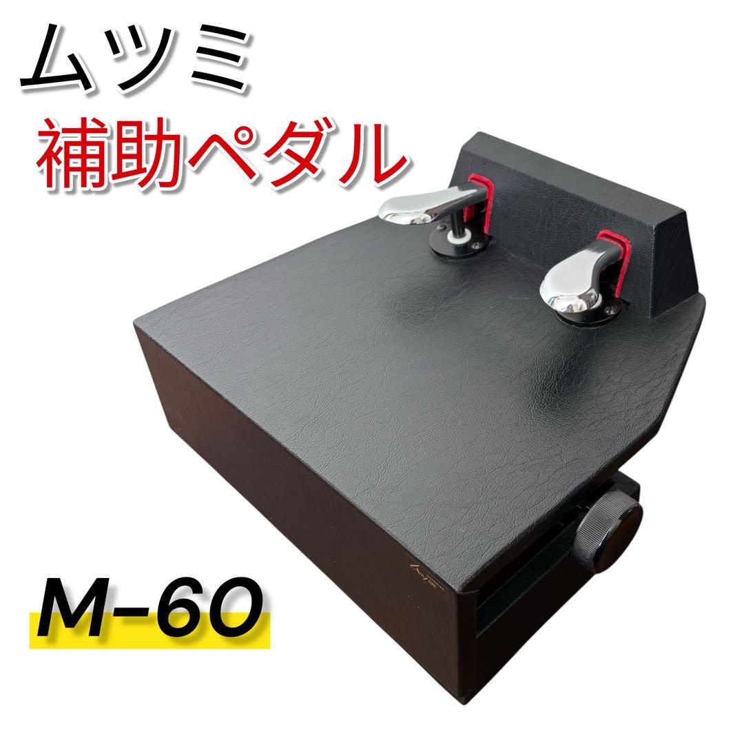 ムツミ ピアノ補助ペダル M60 M-60 補助台