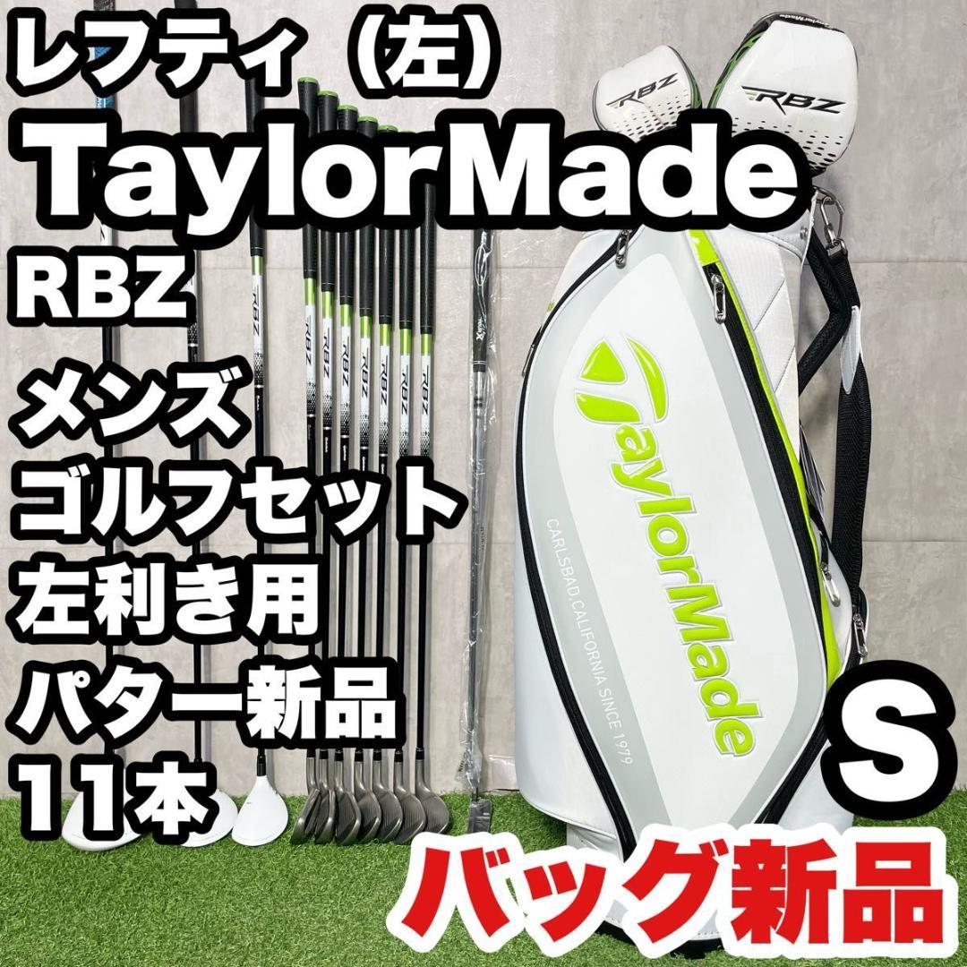 【貴重レフティ】テーラーメイド RBZ ゴルフクラブセット 11本 S 左利き用