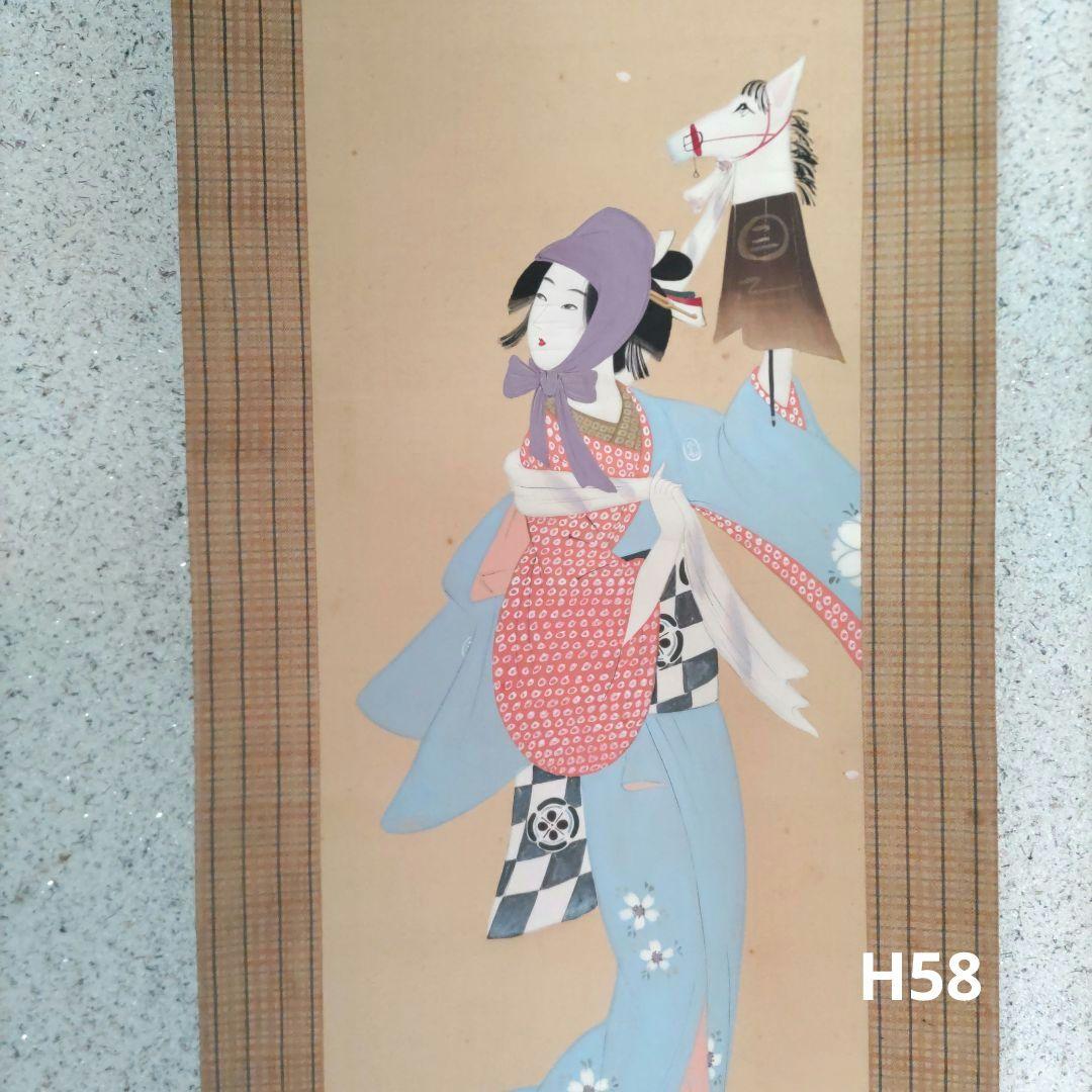 春駒美人画掛軸　H58