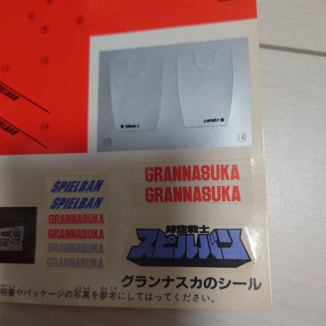 BANDAI スピルバ DX グランナスカ 12/16まで値下げ中