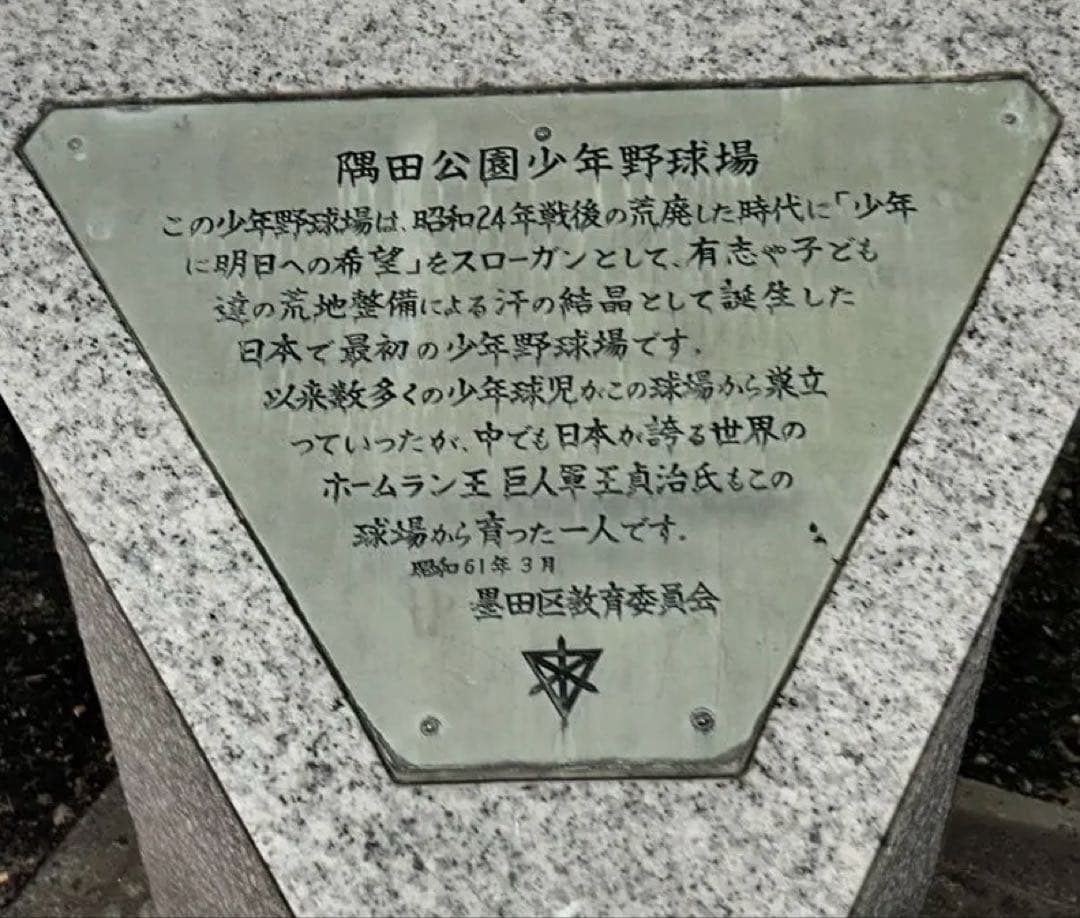 【王選手が育った日本最初の少年野球場】隅田公園少年野球場の石10個セット