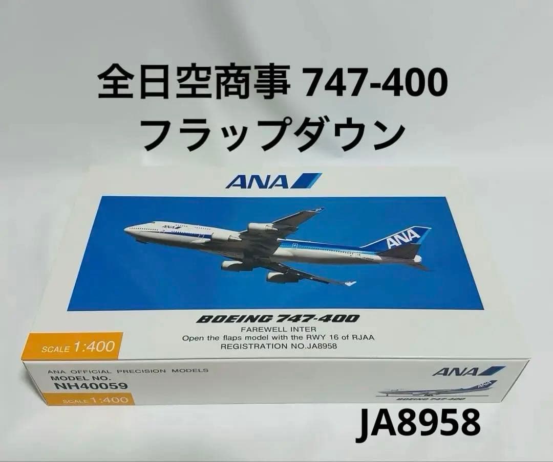全日空商事 1/400 ANA 747-400 フラップダウンNH40059