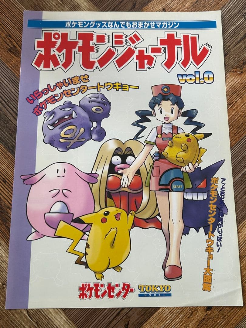 s*y様 ポケモンジャーナル VOL.0 ポケモンセンター 非売品