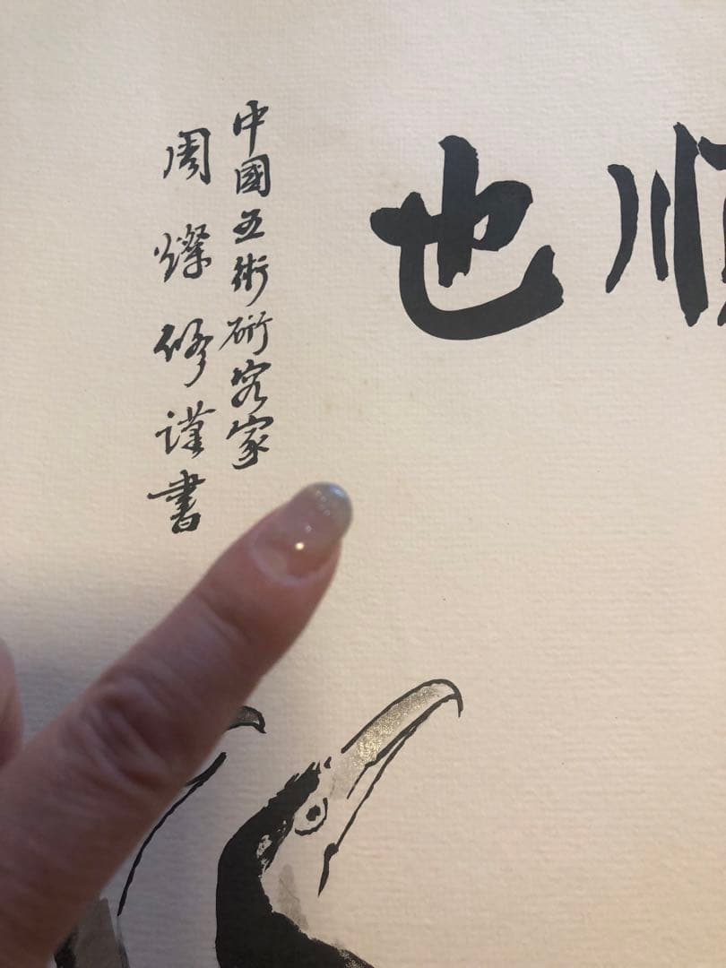 金額相談歓迎！中国美術水墨画 也順財還