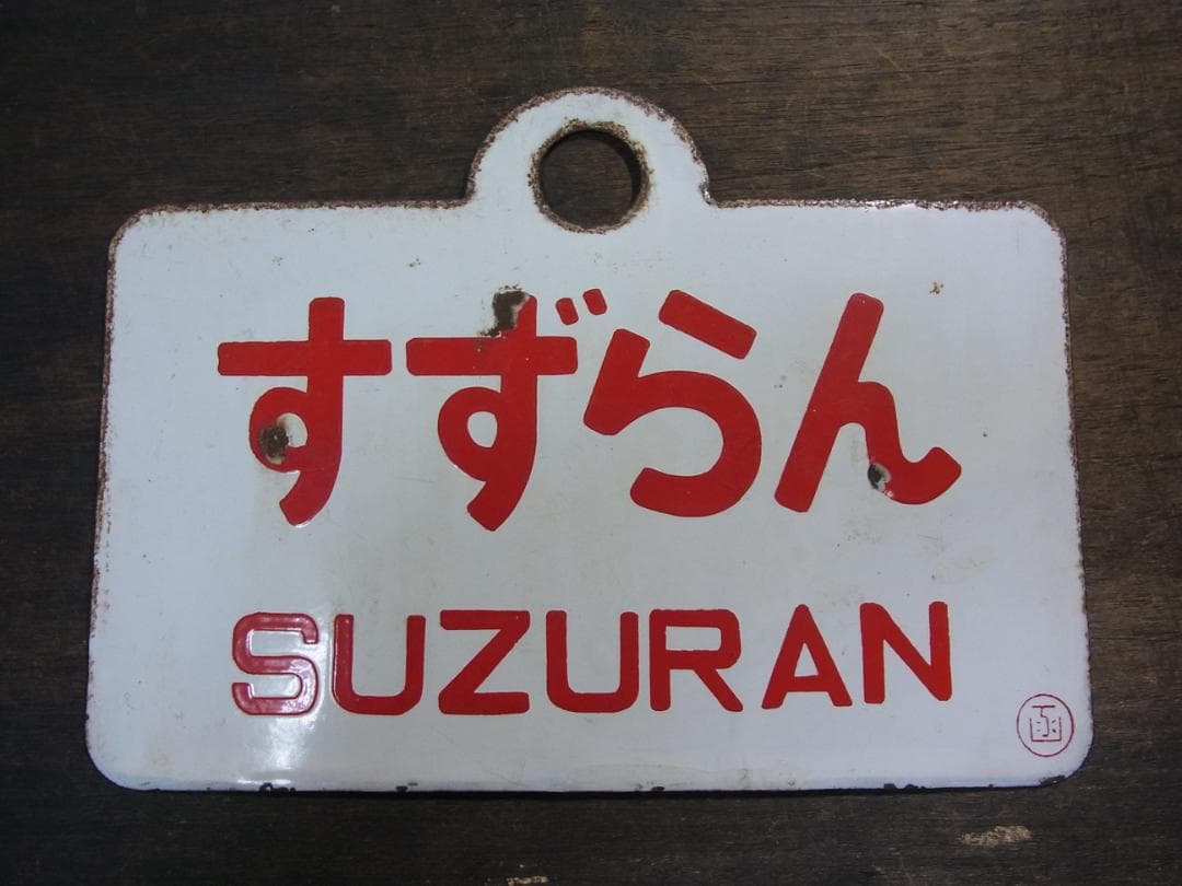 愛称板　急行 すずらん　〇函　琺瑯　実装品