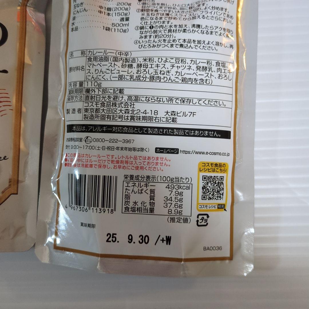 コスモ食品 コスモ直火焼 米粉のカレー・ルー 中辛 110g