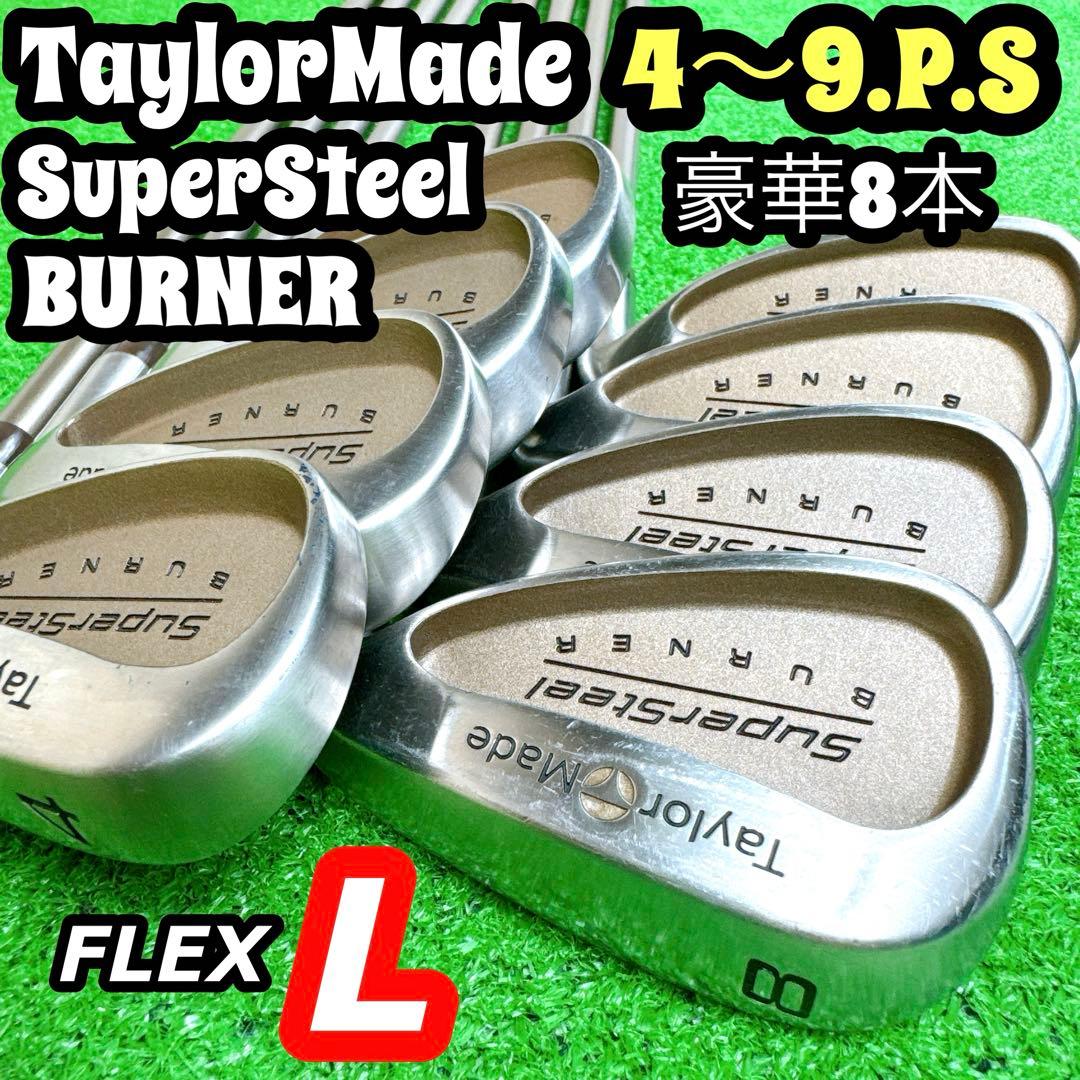 【美品】 豪華8本 テーラーメイド SuperSteel BURNER アイアン