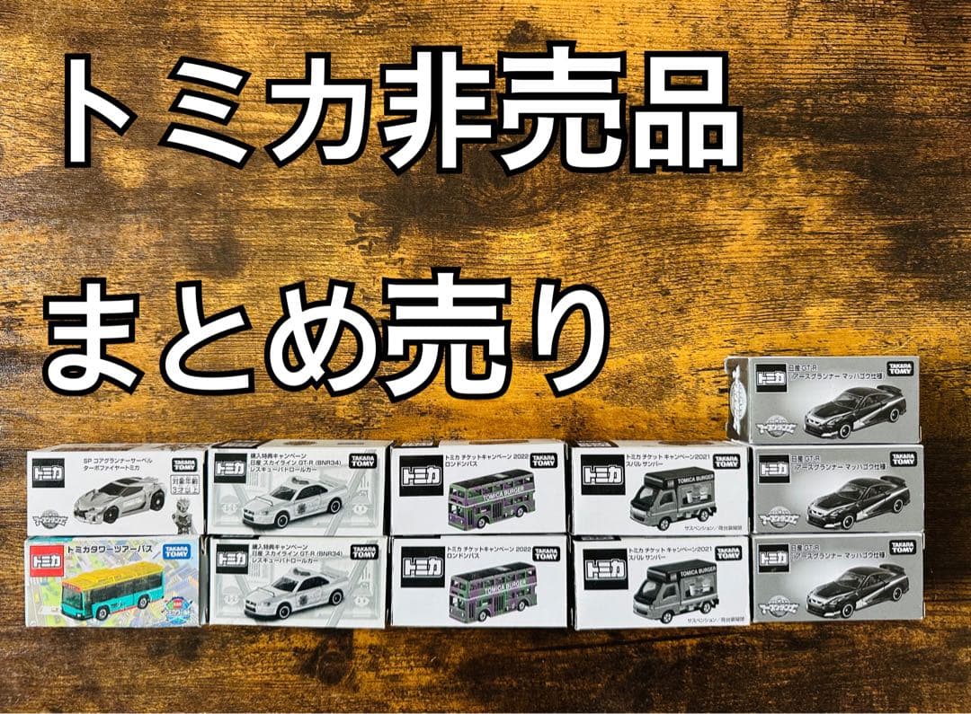 トミカ廃盤品まとめ売り