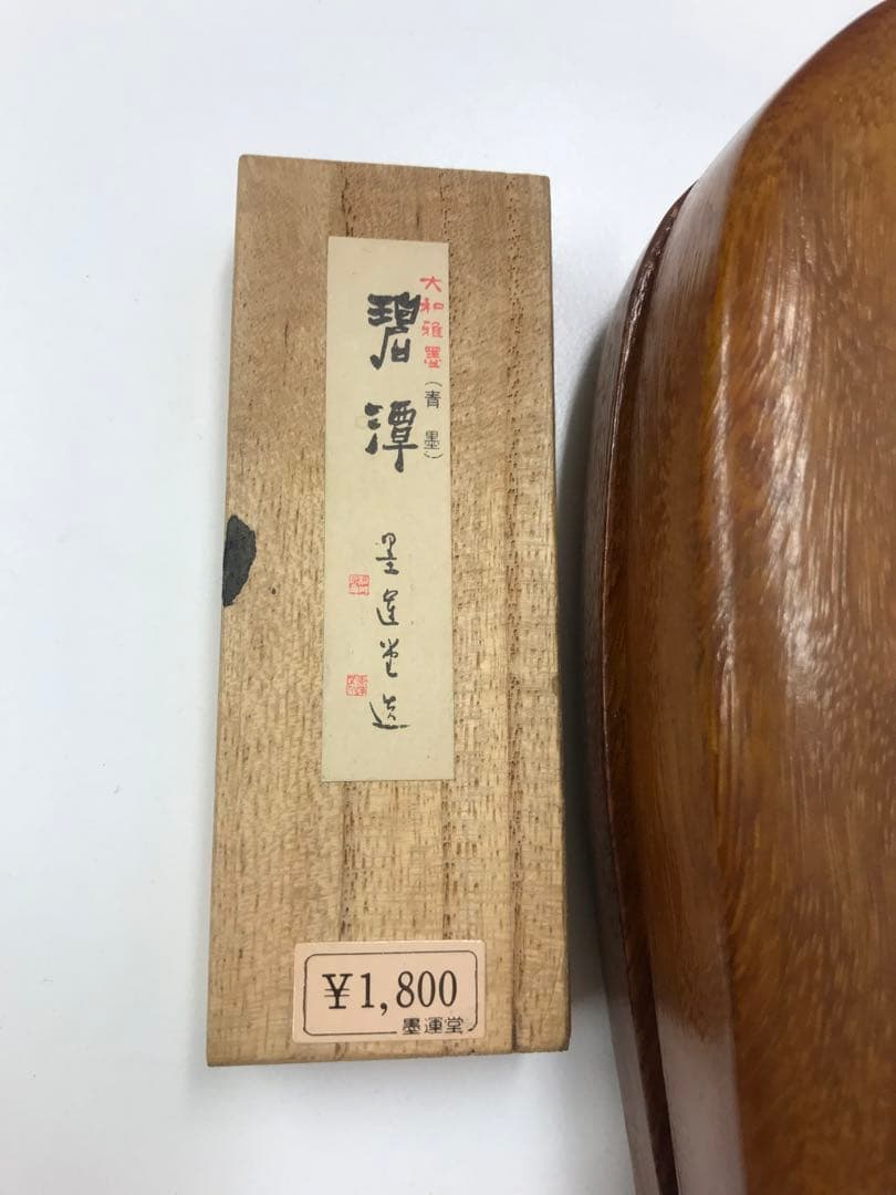 書道 硯 青墨セット 木箱入り