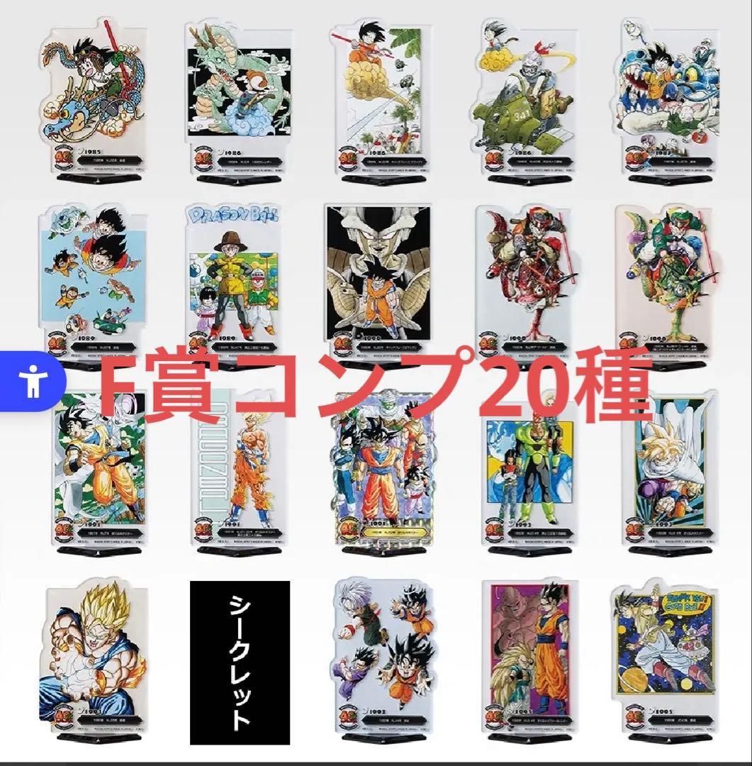 一番くじ　ドラゴンボール　40th　其之二　F賞　ACLLECT20種コンプ