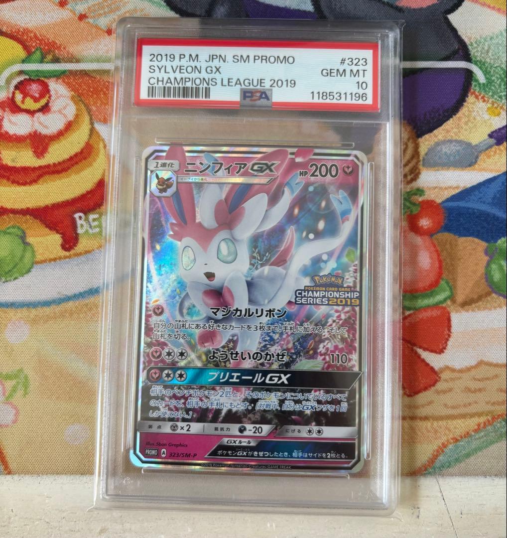 ポケカ ニンフィアGX チャンピオンシップシリーズ2019 プロモ PSA10