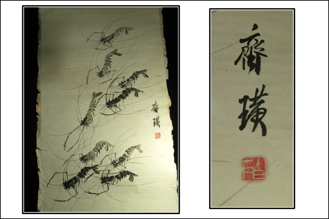 骨董市仕入れ品　中国近時代 白石作 虾図 掛軸　肉筆保証 BD620C11-4