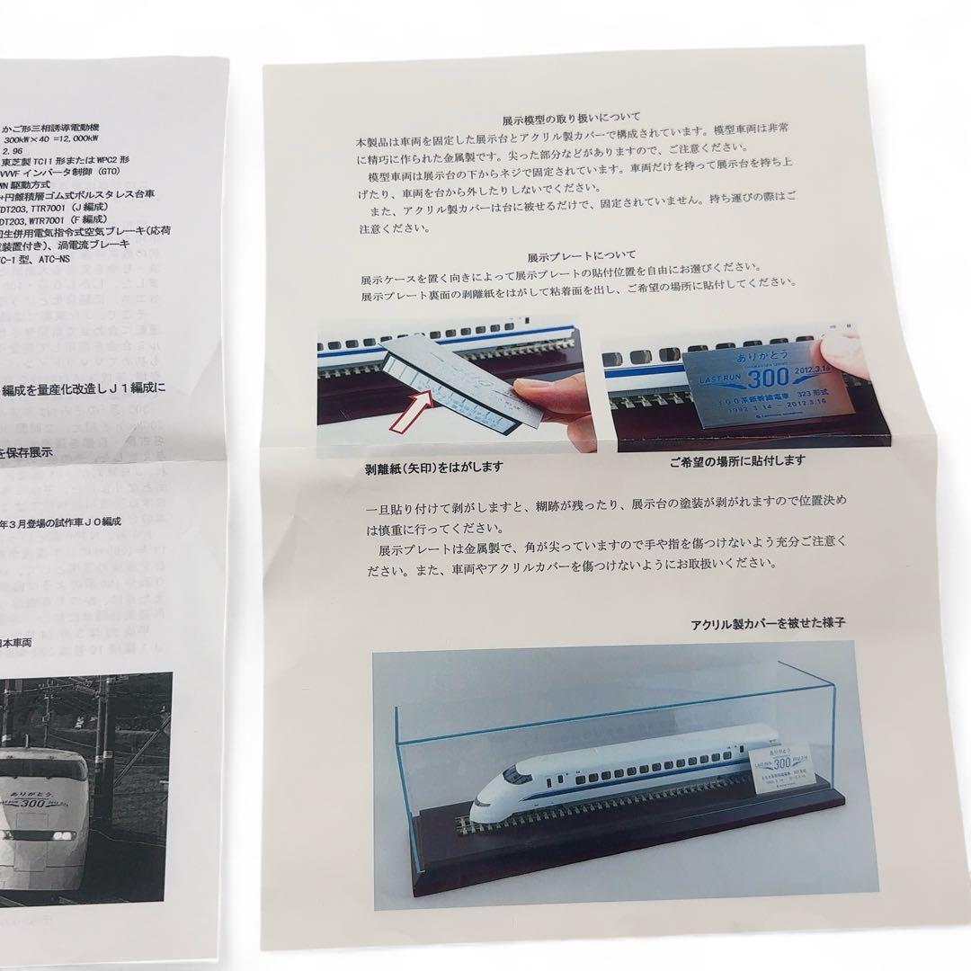 【超希少+未使用】 日車夢工房/カツミ 300系322形 16号車 ディスプレー