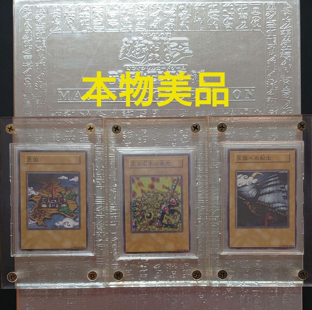 遊戯王　王国　王国への船出　王の右手の栄光　3枚セット　初期