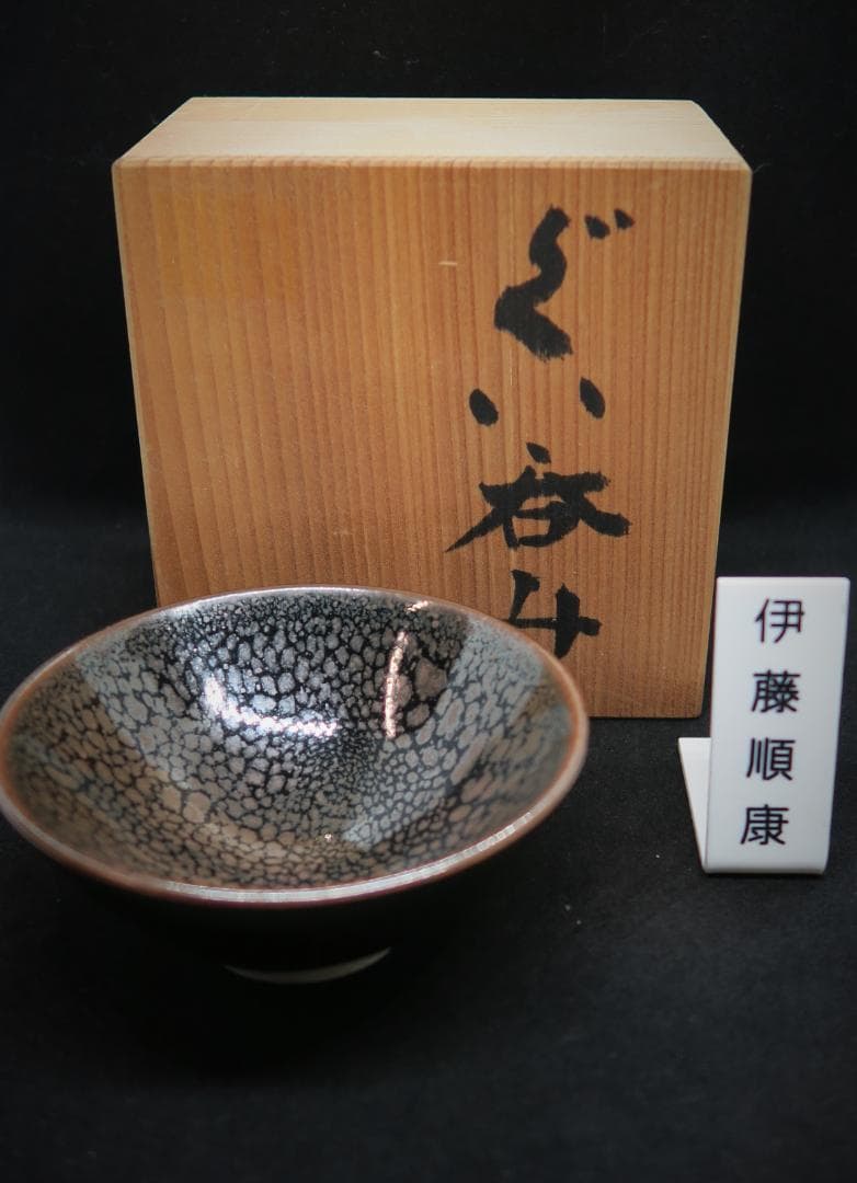 ぐい吞み（酒杯・お猪口）作家物　伊藤順康作　天目　福井県　牛越窯