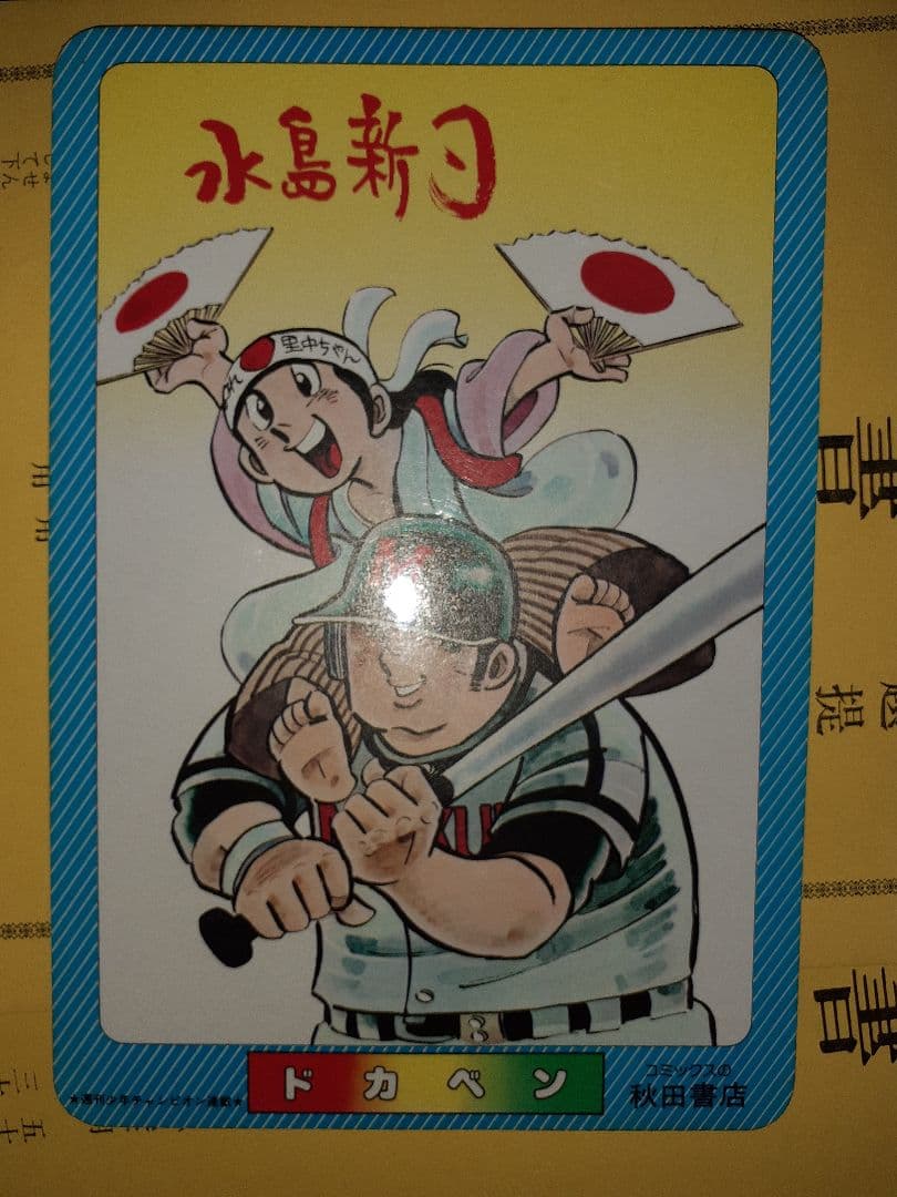 ドカベン ブラックジャック秋田書店 下敷き