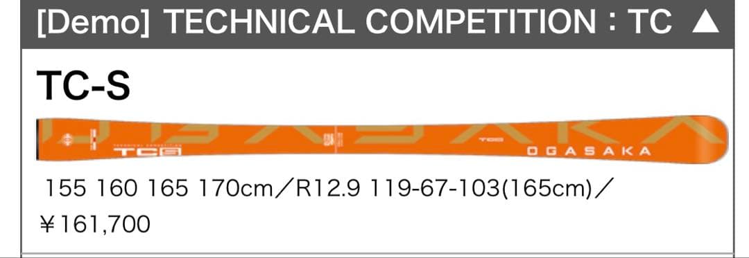 オガサカ　TC-S 165cm 24-25 FM585+最終