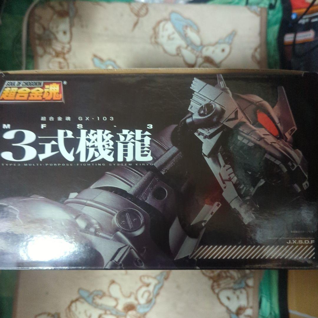 超合金魂 GX-103 MFS-3 3式 機龍 ゴジラ×メカゴジラ 開封品