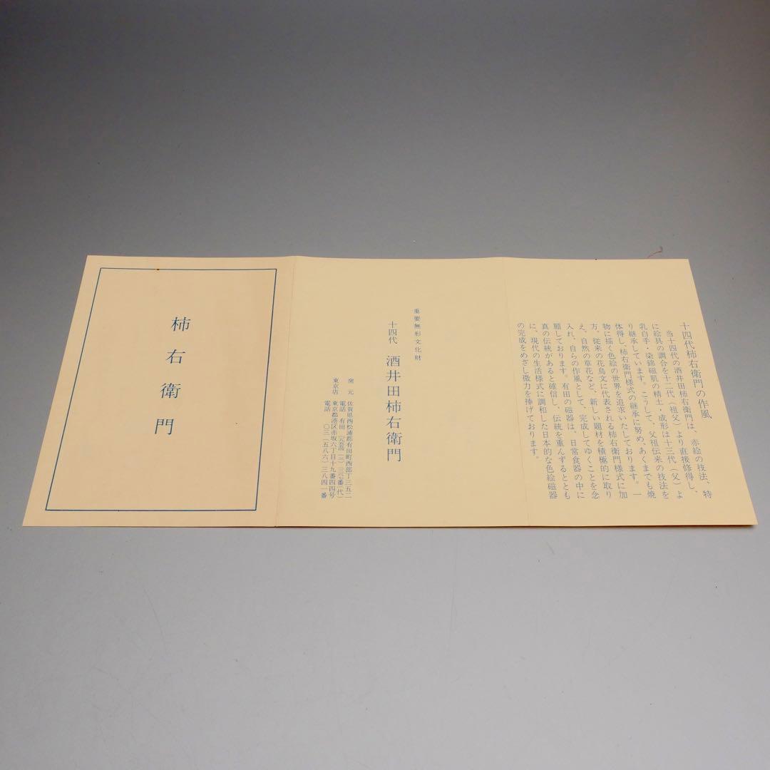 人間国宝 十四代 酒井田柿右衛門 本人作 濁手 すみれ文 皿 共箱 共布 栞付