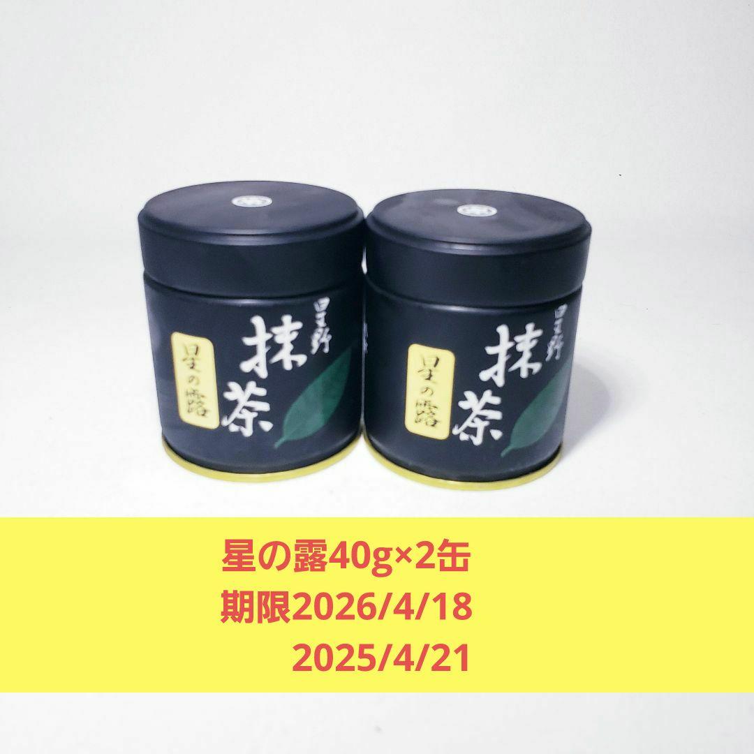 ★星野製茶園★　八女抹茶　星の露40g×2缶