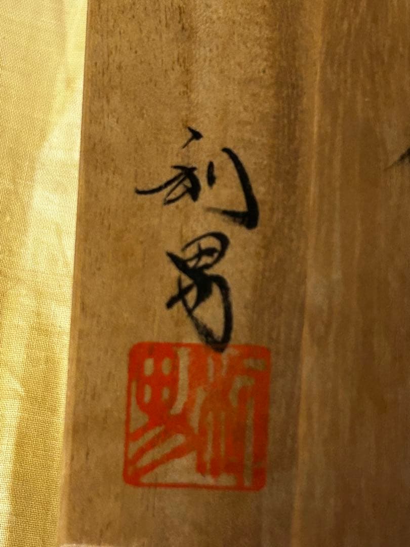 期間限定値下げ　古川 利男 作 青磁 盃 未使用品