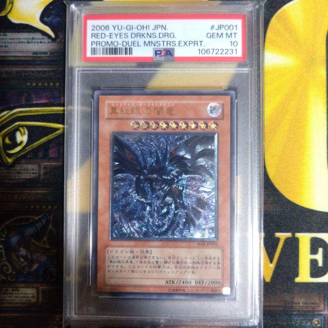 週末限定セール！　レッドアイズ・ダークネスメタルドラゴン　レリーフ　PSA10