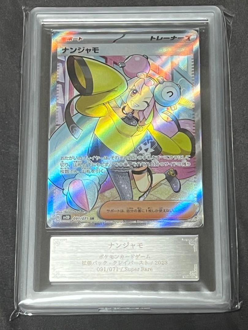 ポケカ ポケモンカード ナンジャモ sr ars10 psa10 クレイバースト