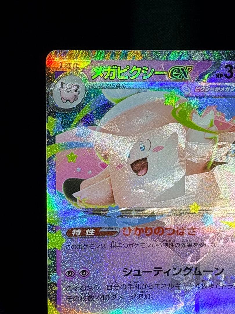 【世界2枚】ポケモン メガピクシー 加工ズレ メガジガルデ 印刷 エラー