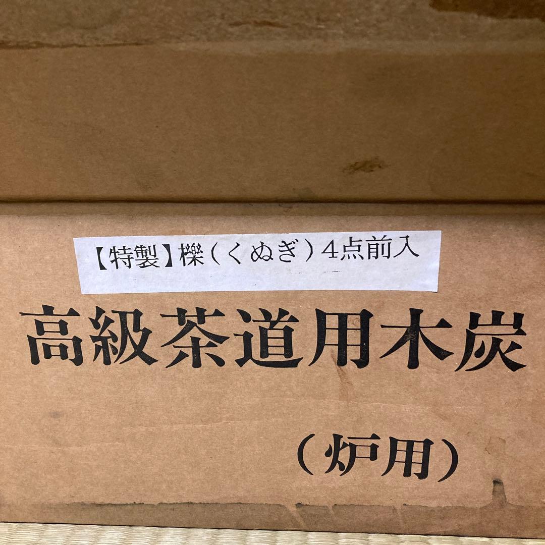 茶道用木炭　組炭　炉用　くぬぎ　4点前入