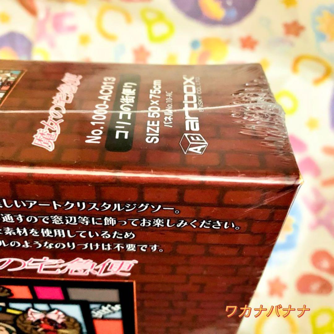 魔女の宅急便 ジグソーパズル 1000ピース　アートクリスタル 新品未開封