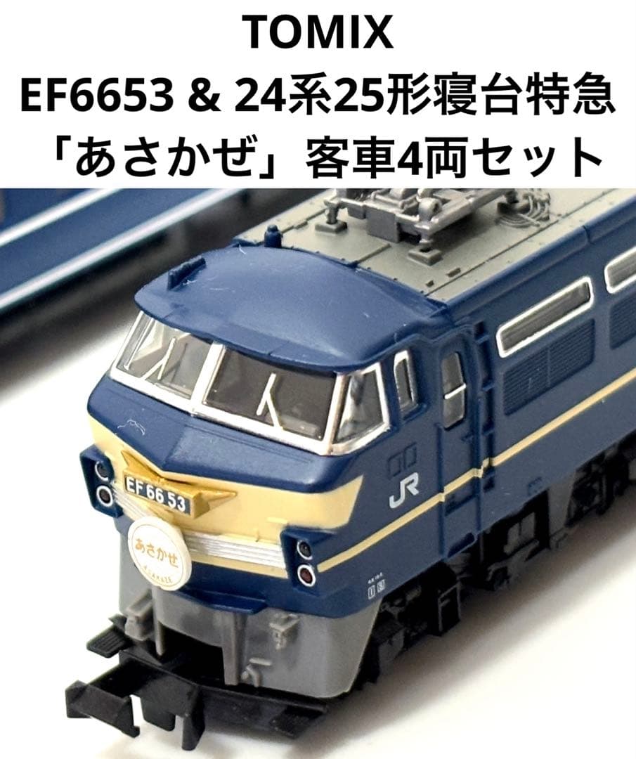 トミックス EF6653 & 24系25形 寝台特急「あさかぜ」＋客車4両セット